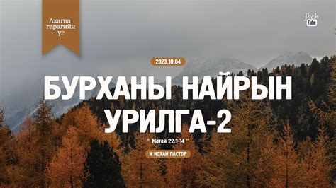 Wed 20231004 Бурханы найрын урилга 2 Youtube