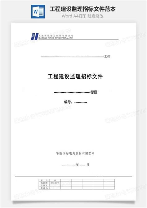 工程建设监理招标文件范本文档word模板下载编号pqzgngkl熊猫办公