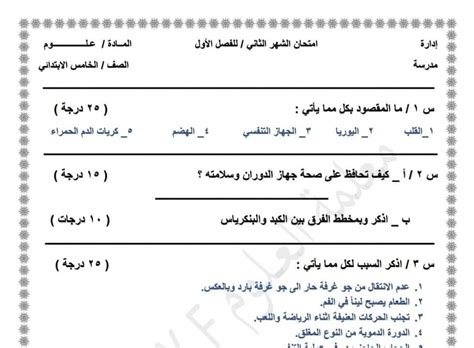 امتحان شهري مادة علوم السادس الأبتدائي الشهر الثاني عدد اربعة نموذج