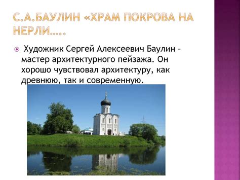 С В Герасимов Церковь покрова на нерли презентация онлайн
