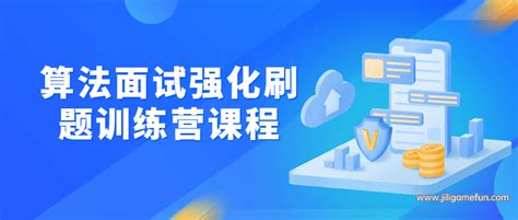 算法面试强化刷题训练营课程百度云阿里云下载 叽哩叽哩游戏网acg（g站）
