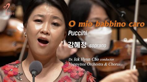 오 사랑하는 나의 아버지 O Mio Babbino Caro 강혜정 Soprano 지휘 조익현 Youtube