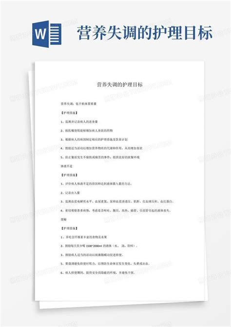 营养失调的护理目标Word模板下载 编号qxgnmomx 熊猫办公