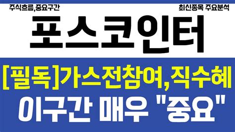 포스코인터내셔널 필독 가스전 참여 추가 직수혜 받겠네요 금요일 이후가 중요한 상황 큰거하나 올겁니다 ㅣ 포스코인터내셔널주가전망 Youtube