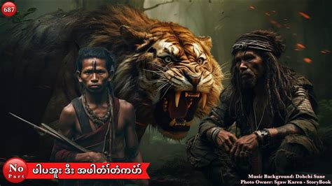 Ep 687 ပှၤခၠဲးဘီ၃်သိ၃်ခ့တၢ်ပံတၢ်ကျၢၤ ဖါပအူး ဒီး အဖါတံၢ်တံကပံာ် Full