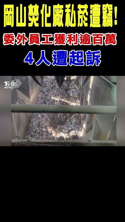 岡山焚化廠私菸遭竊委外員工獲利逾百萬 4人遭起訴 ｜tvbs新聞 Shortstvbsnews02 Youtube