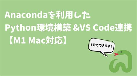 初心者向け 分でできるAnacondaを利用したPython開発環境構築VSCode連携memi tech