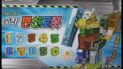 신제품 123 숫자 변신로봇 합체 장난감 10대 변신놀이 [훈토이tv] Youtube