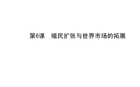 2014年春高中历史人教版必修二导学课件第6课 殖民扩张与世界市场的拓展 word文档在线阅读与下载 无忧文档