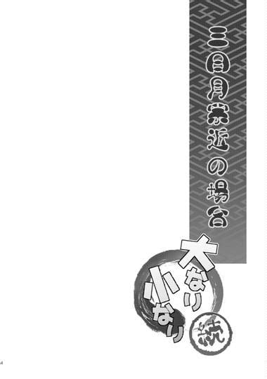 続大なり小なり三日月宗近の場合 KURO