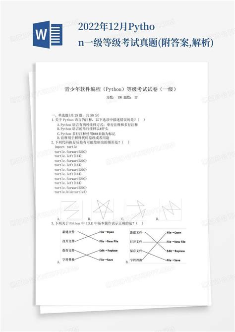 2022年12月python一级等级考试真题附答案解析word模板下载编号qakxjyzv熊猫办公