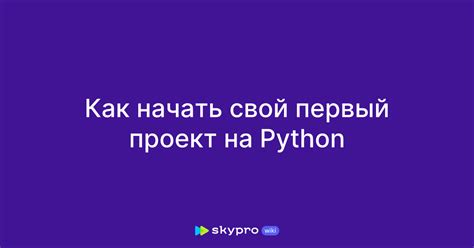 Как начать свой первый проект на Python