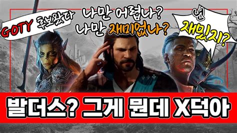 현재 스팀 국내 판매 1위 발더스게이트3 단점이 없다고 발더스팬이 느끼는 솔직한 장단점 플레이 후기 리뷰 Youtube