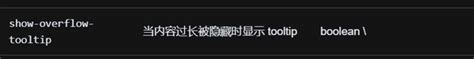 Vue3问题：如何实现el Table内容超出省略提示？第3条很少有人会！ 知乎