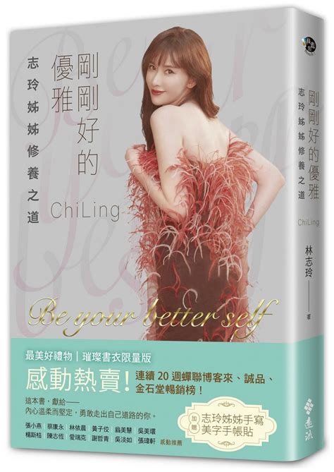 剛剛好的優雅【最美好禮物．限量璀璨書衣作者親簽版】（加贈「手寫美字手帳貼」）｜励志故事散文｜心理励志｜有店网路书店