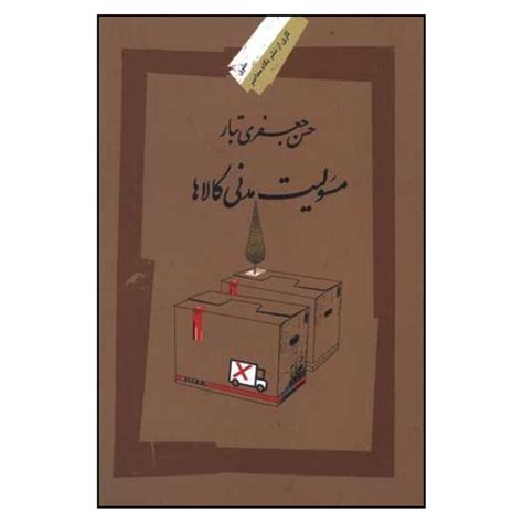 قیمت و خرید کتاب مسئولیت مدنی کالا ها اثر حسن جعفری تبار نشر نگاه معاصر