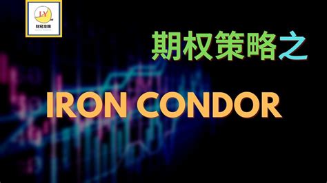 期权策略之 Iron Condor 篇 YouTube