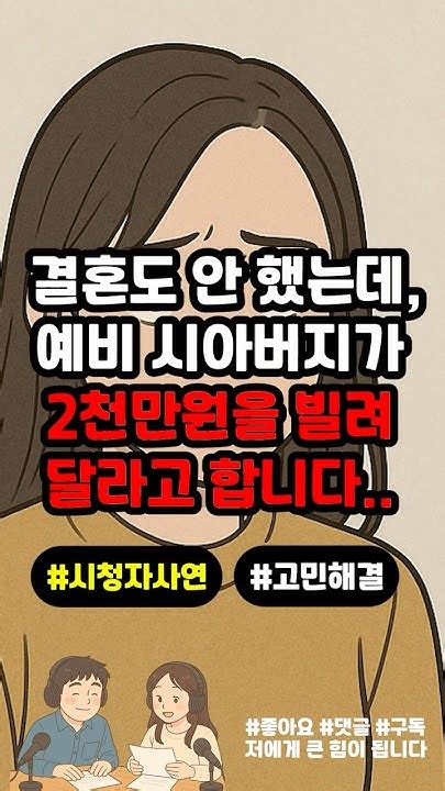 결혼도 안 했는데 시아버지가 2천만 원을 빌려달라고 합니다 이 결혼 해도 될까요 Youtube