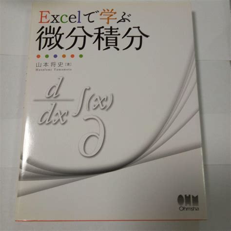 Excelで学ぶ微分積分 メルカリ