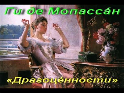 Ги де Мопасса́н. Драгоце́нности — новелла Ги де Мопассана. Сборник ...