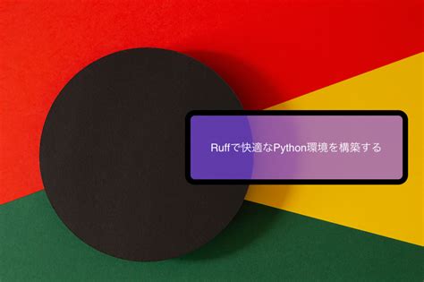 ruffで快適なpython環境を構築する｜デロイト トーマツ ウェブサービス株式会社（dws）公式ブログ