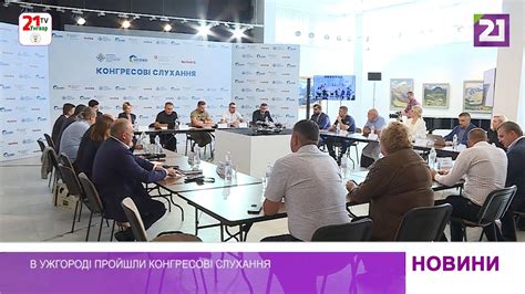 В Ужгороді відбулися конгресові слухання Youtube