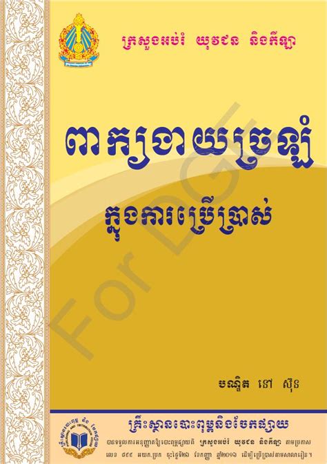 ពាក្យងាយច្រឡំក្នុងការប្រើប្រាស់ សាលាឌីជីថល
