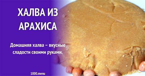 Халва из арахиса рецепт с фото пошагово - 1000.menu