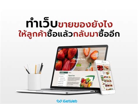 สร้างเว็บไซต์ ทำเว็บไซต์ ออกแบบเว็บไซต์ เว็บไซต์สำเร็จรูป รองรับมือถือ อย่างมืออาชีพ อันดับ 1 ใน