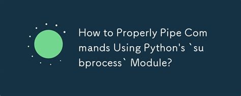 如何使用 python 的「subprocess」模組正確傳輸指令？ python教學 php中文網