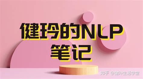 健玲：nlp高效沟通（七），有效的沟通nlp上堆下切法 知乎