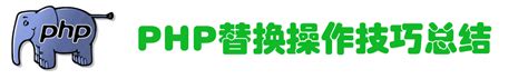 Php替换操作专题脚本之家 Php替换操作专题脚本之家