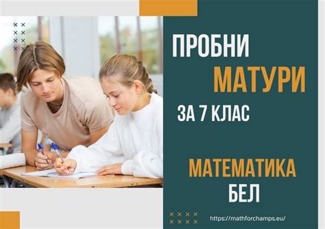 Пробни матури 7 клас Математика за шампиони