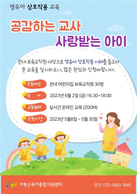 공감하는 교사 사랑받는 아이 영유아 상호작용 교육 교육 및 행사 신청 경기가평군육아종합지원센터