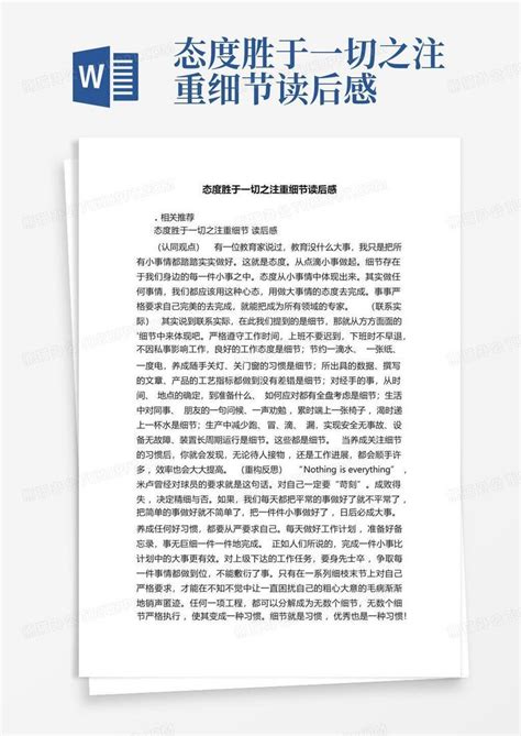 态度胜于一切之注重细节读后感 Word模板下载 编号qgaxewnw 熊猫办公