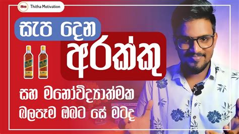 අරක්කු කියන තරම් නරකද Addiction Of Alcohol In Sinhala Thitha Youtube
