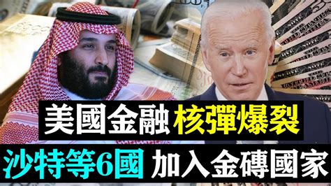美國金融核彈爆裂，中國將拋7000億美債，沙特等6國加入金磚國家！ 時政焦點 Youtube