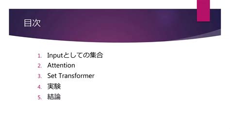 「解説資料」set Transformer A Framework For Attention Based Permutation