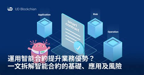 運用智能合約提升業務優勢？ 一文拆解智能合約的基礎、應用及風險｜專家見解｜ud 區塊鏈｜章濤｜區塊鏈｜財科暗戰｜ud