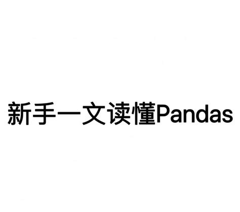 一文读懂pandas：从上门到入手，搞定数据处理的”瑞士军刀” 知乎