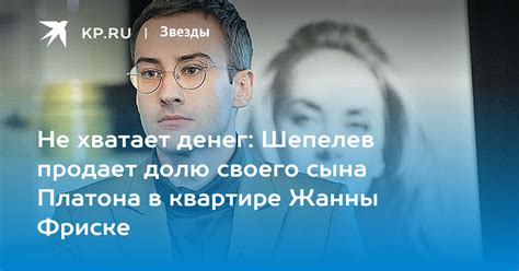 Не хватает денег Шепелев продает долю своего сына Платона в квартире Жанны Фриске