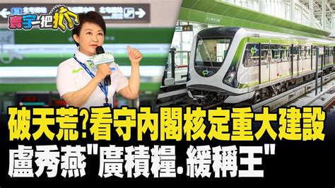 破天荒看守內閣核定重大建設 盧秀燕廣積糧緩稱王20240130【寰宇一把抓】p3李德維 林秉宥 謝寒冰 吳怡萱 Youtube