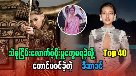 သဲစုငြိမ်းလောက်ပံ့ပိုးမှု့တွေမရခဲ့လို့ Top40တောင်မဝင်ခဲ့တဲ့ ခီဆာခင