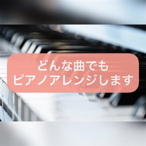 どんな曲でもピアノアレンジ又は伴奏製作します ピアノ伴奏で歌いたい演奏したいあなたへ楽譜オプションも 作曲編曲アレンジ ココナラ