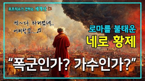 포프리쇼가 전하는 세계사 12회 황제 네로 폭군인가 가수인가 가수를 꿈꾸었던 네로 박희숙 Youtube