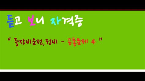4회중장비 공통굴삭기기중기로더롤러불도저쇄석기지게차양화장치쇄석기준설선지게차천장크레인컨테이너크레인타워크레인항타기중