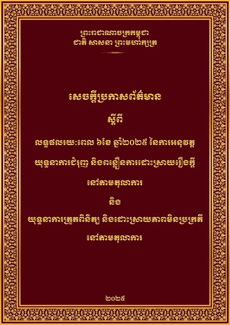 សេចក្តីប្រកាសព័ត៌មានស ក្រសួងយុត្តិធម៌ Ministry Of Justice Facebook