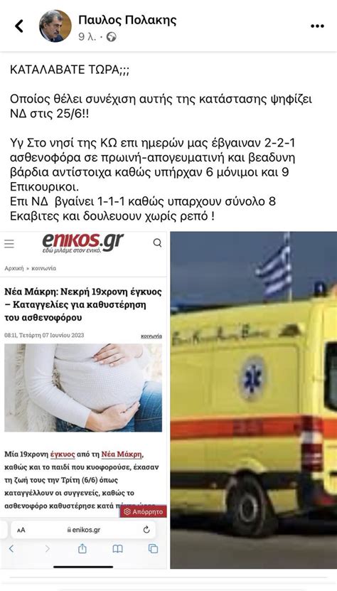 Παυλος Πολακης On Twitter Αυτά για να δούμε τι ακριβώς έγινε στη Νέα Μακρη και στην Κω