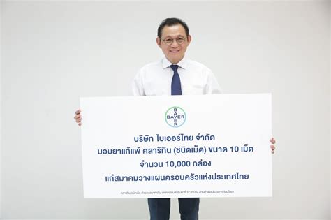 ไบเออร์ไทยบริจาคยาคลาริทิน ชนิดเม็ด ให้กับสมาคมวางแผนครอบครัวแห่ง