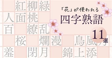 花の漢字を使ったかっこいい美しい四字熟語11選 花を知る場所